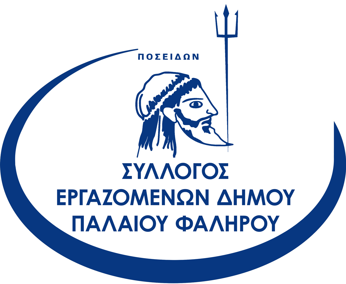 Σύλλογος Εργαζομένων Δήμου Παλαιού Φαλήρου